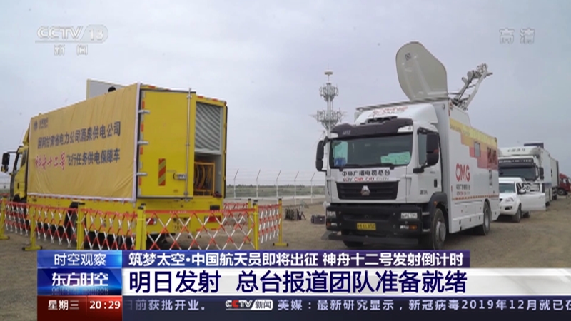 [东方时空]筑梦太空·中国航天员即将出征 神舟十二号发射倒计时 明日...