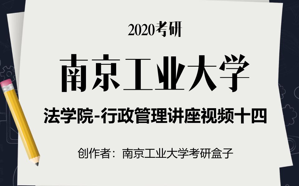 【20考研】南京工业大学法学院行政管理讲座视频十四