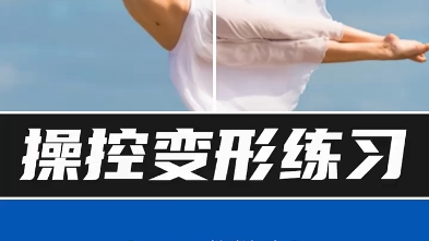 PS操控变形练习