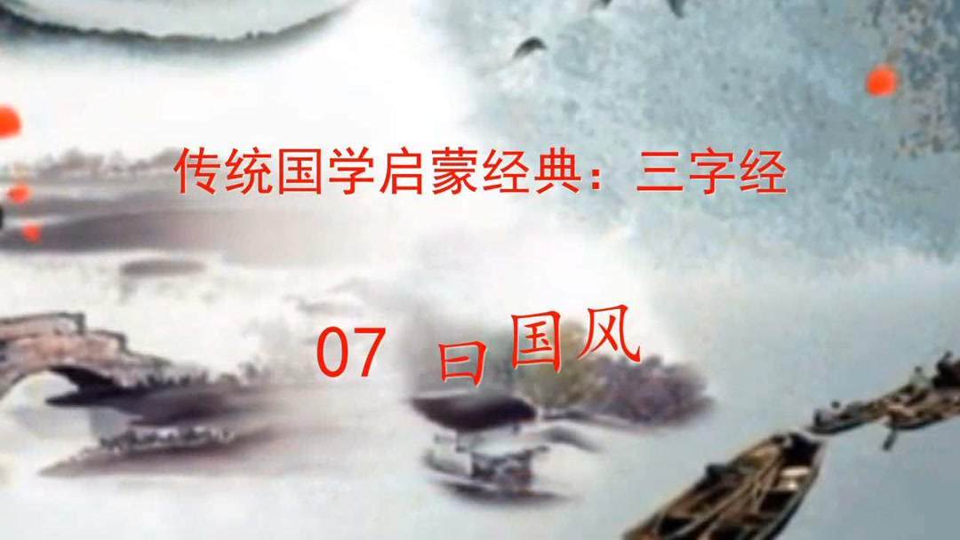 传统国学启蒙经典:三字经-07曰国风