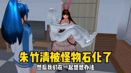 樱花校园模拟器:朱竹清被怪物石化了,可把小舞吓坏了!