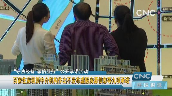百家住房租赁中介机构作出不发布虚假房源信息等九项承诺