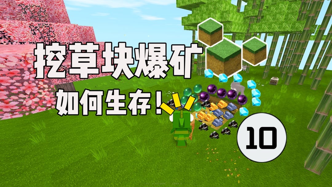 迷你世界:挖草块爆矿如何生存?第10期皮皮余野外狩猎喂白眼狼!