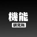 机能研究所 