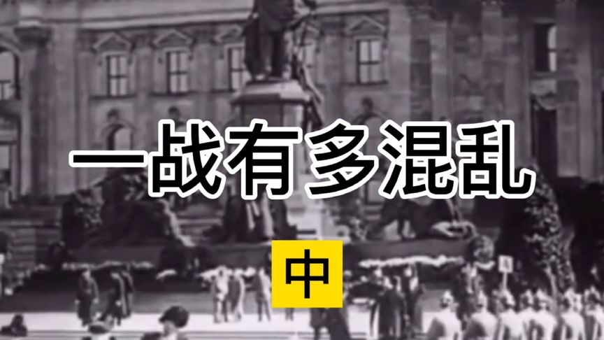 第一次世界大战有多混乱,且听我娓娓道来。中