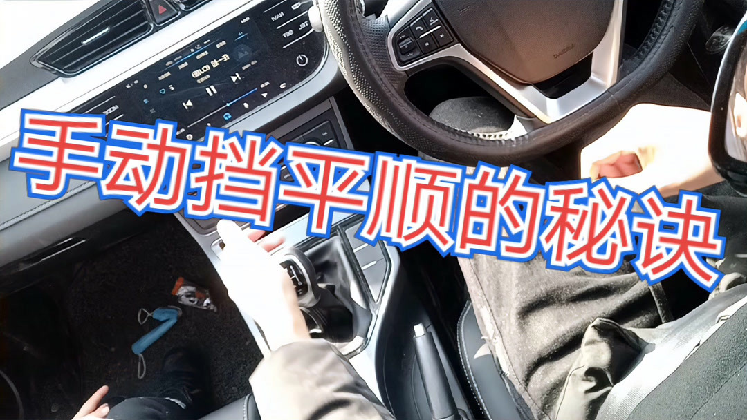 开手动挡怎样才平顺,老司机60秒完美演示,新手学会更懂车
