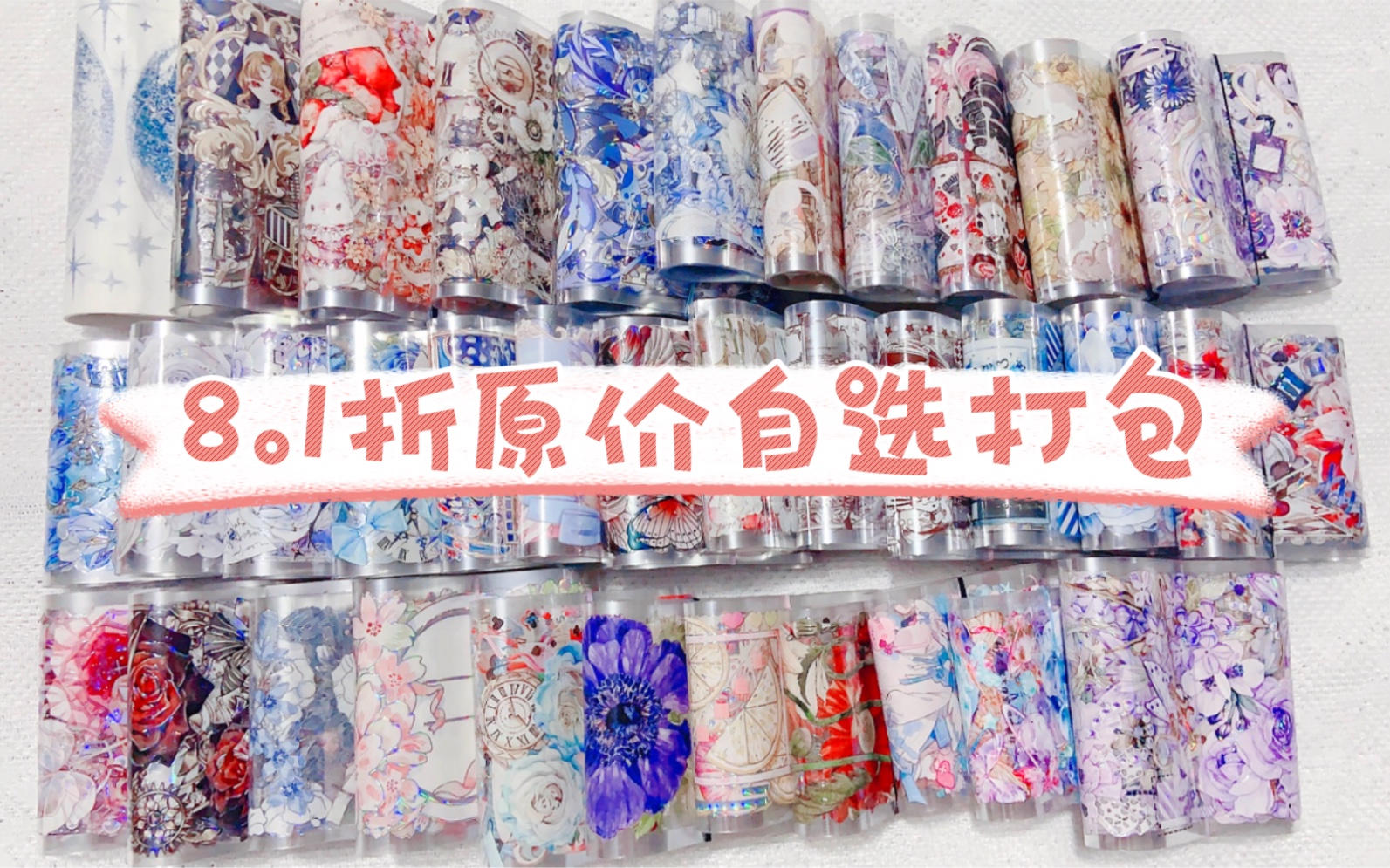 客单110 | 8.1折原价自选打包