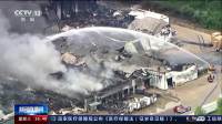 ...·伊利诺伊州一化工厂爆炸起火 火势仍在持续 消防员将喷洒泡沫灭火