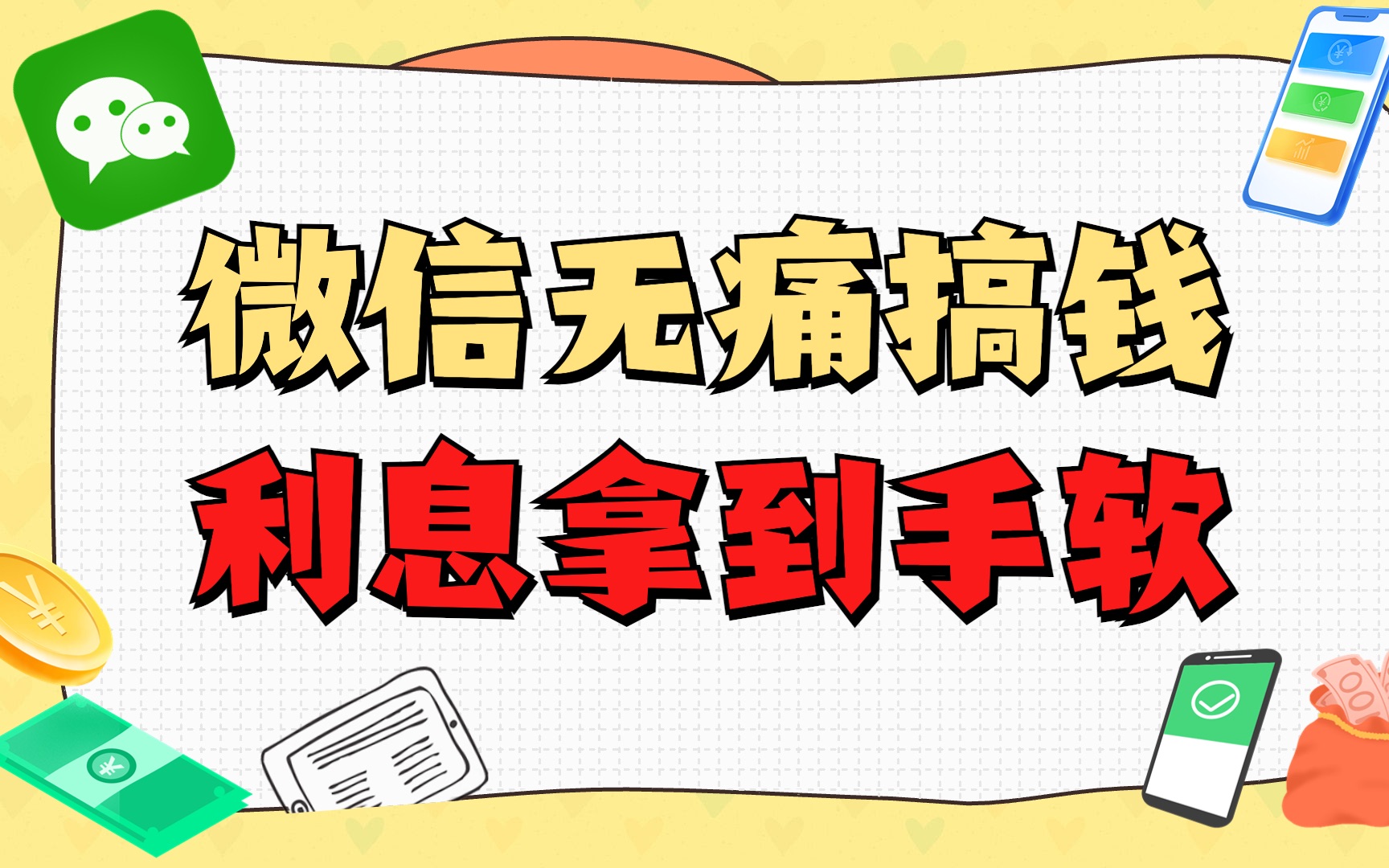 4个微信赚钱的方法,别只用微信聊天啦!