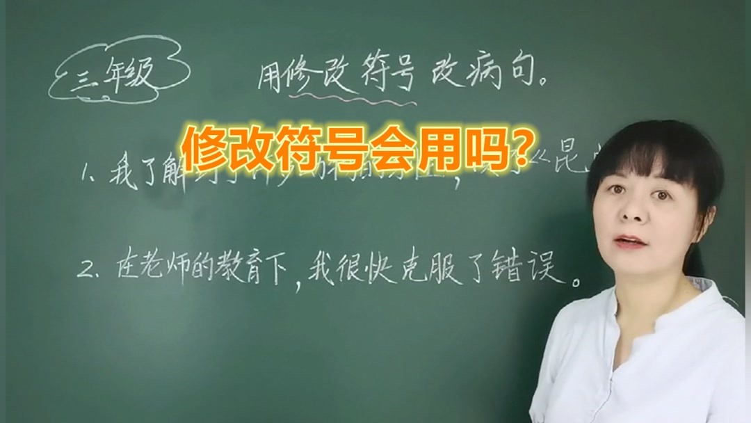 修改符号会用吗?三年级常考题,掌握常用修改符号,考试不愁