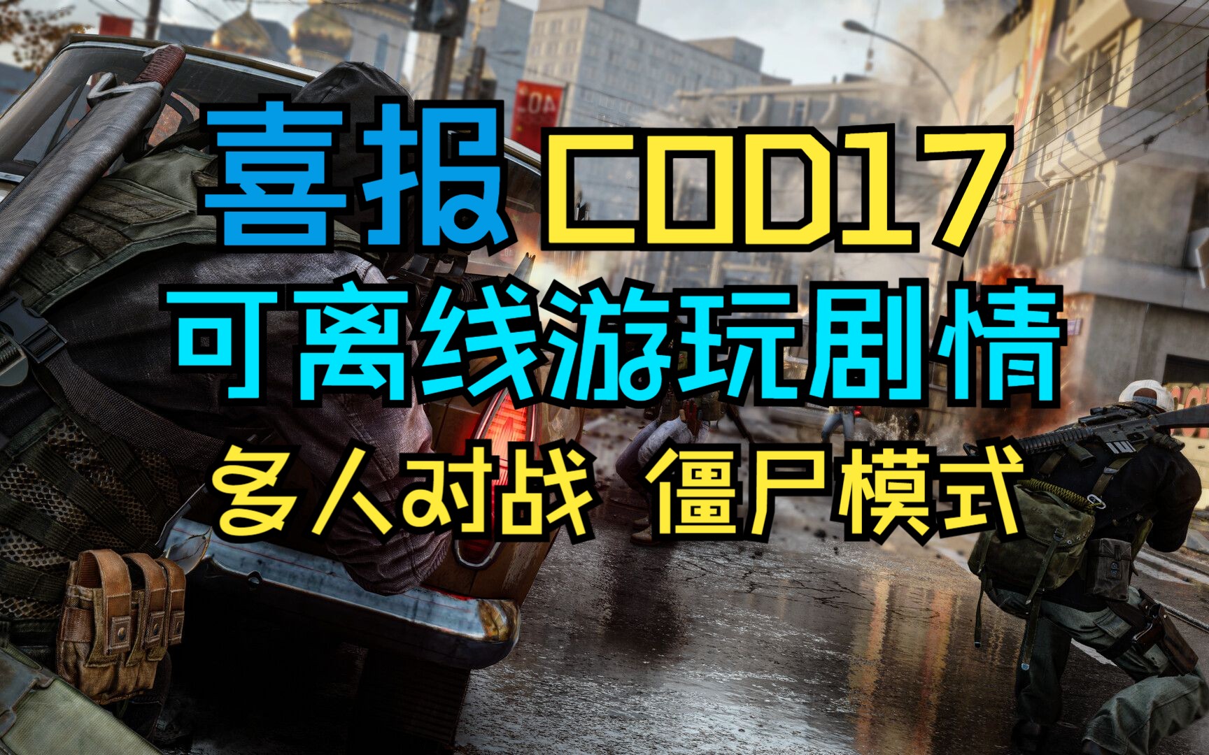 COD17 现可离线游玩战役剧情 多人对战 僵尸模式_哔哩哔哩bilibili_...
