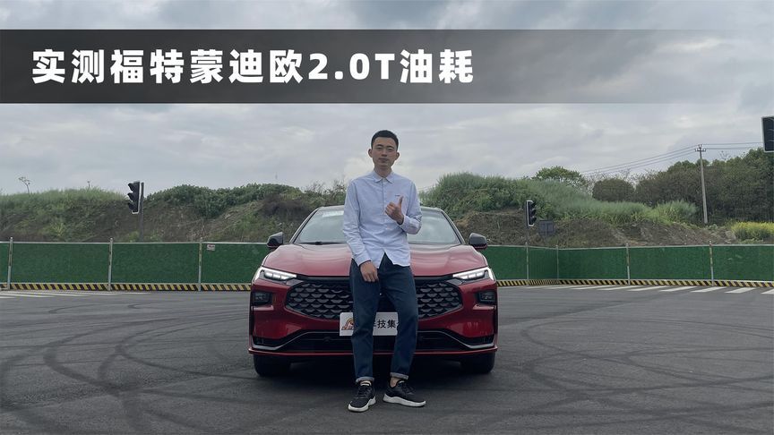 实测全新蒙迪欧油耗,2.0T+8AT,会不会有惊喜?