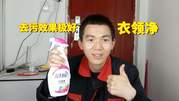 我用衣领净洗衣服领子,去污效果极好,心里也是美滋滋的