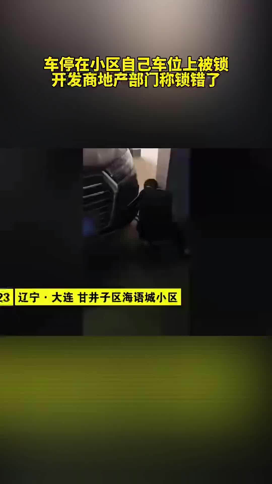 【#车停在小区自己车位上被锁# 开发商地产部门称锁错了@抖音短...