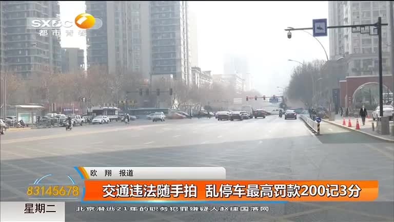 交通违法随手拍 乱停车最高罚款200记3分