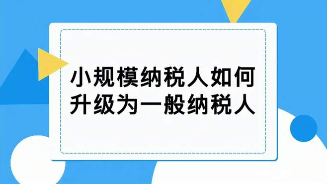 小规模纳税人想升级一般纳税人,主要有上述两种方式!