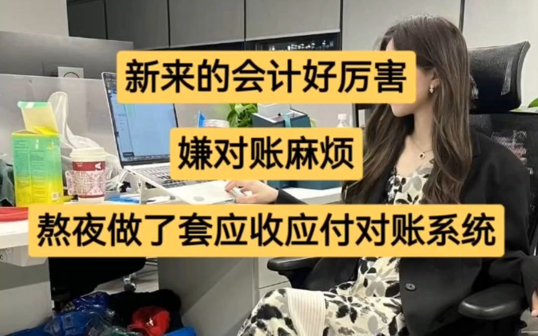 新来的会计好厉害嫌对账麻烦,熬夜做了套应收应付管理系统,老板看完...
