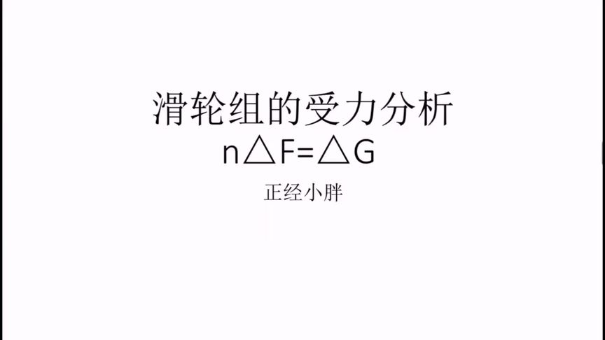 滑轮组受力分析快速解题小结论(下)