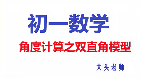 初一数学微课系列:7年级下册角度计算之双直角模型