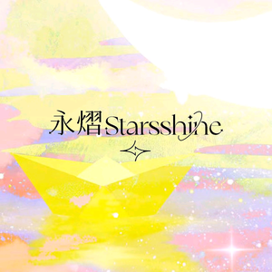 永熠TF家族三代 