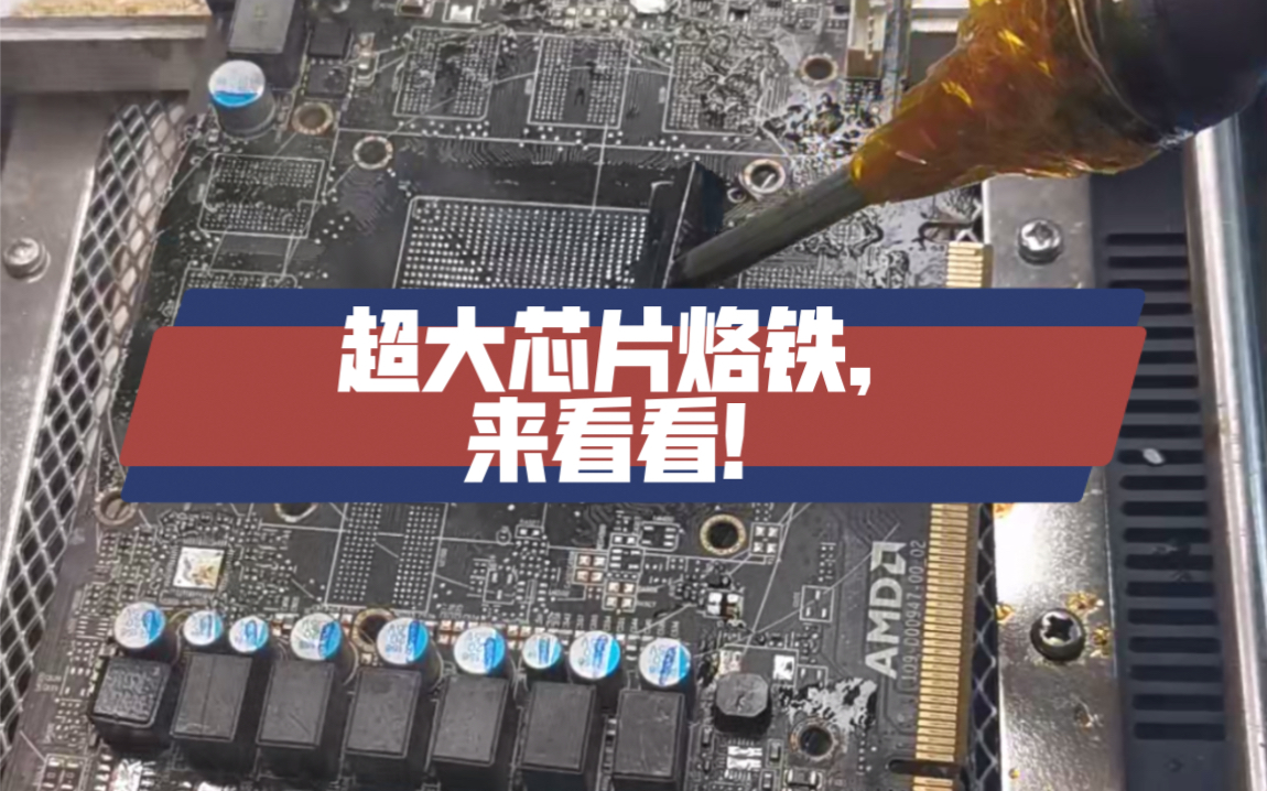 显卡维修 超大芯片专业烙铁,了解下!