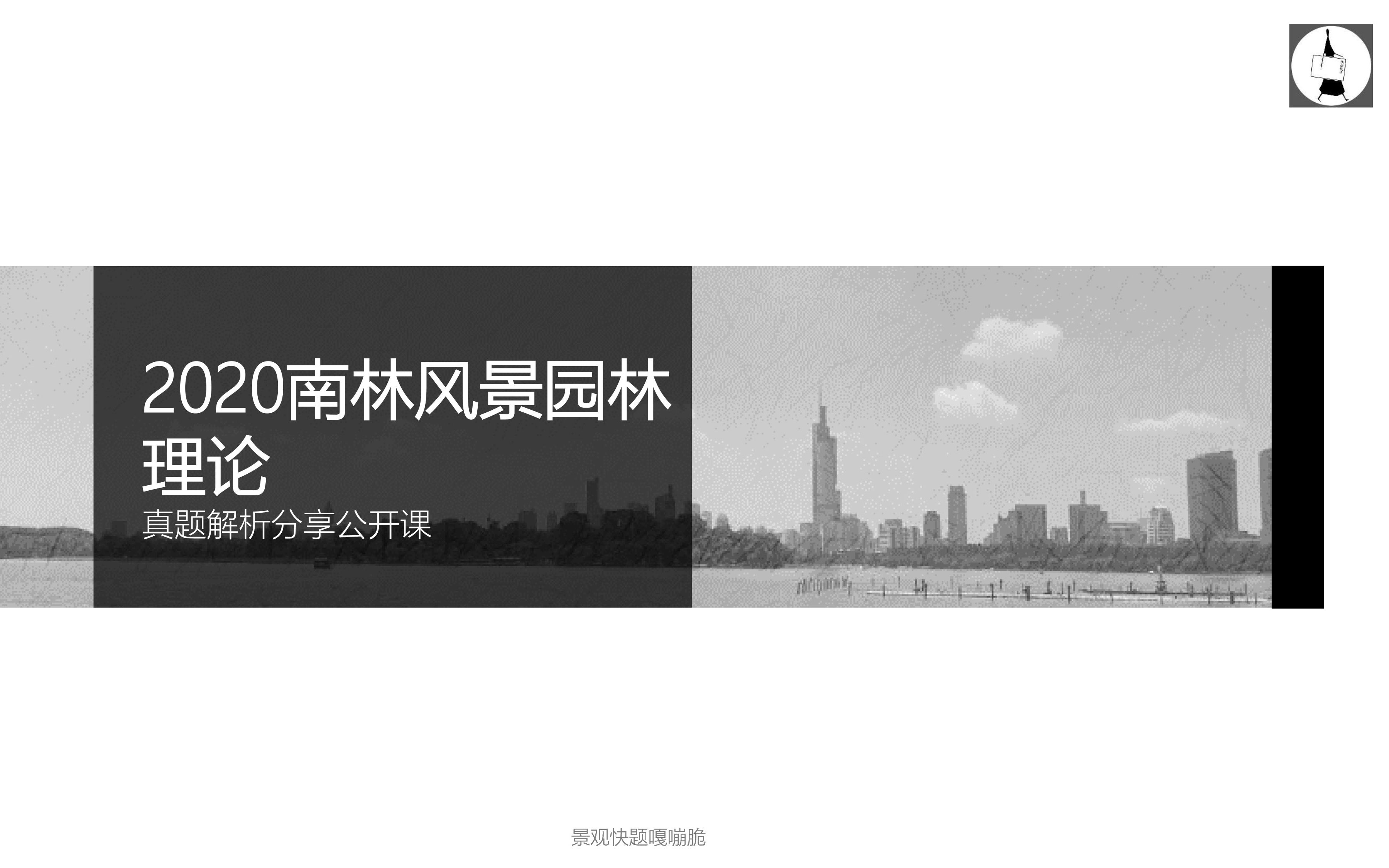 【南林理论】2020南林风景园林理论真题解析分享公开课