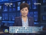 [视频]中共中央办公厅转发《中共政协全国委员会党组关于〈中共中央...