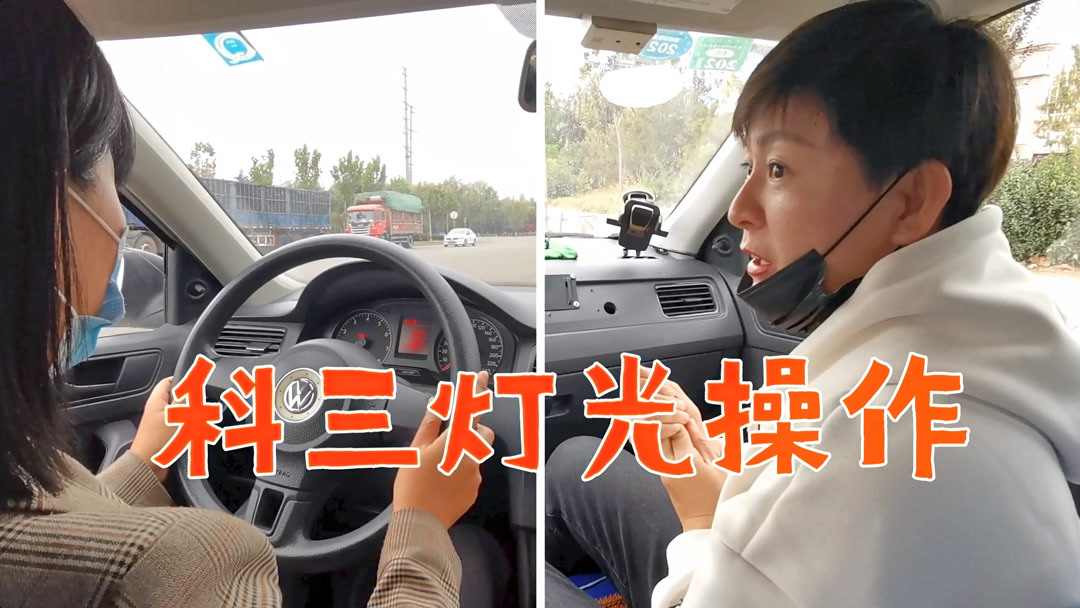 科目三灯光模拟,简单易学2分钟看懂,记住这几个难点考试不慌张