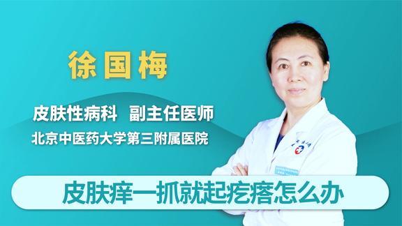 皮肤痒一抓就起疙瘩怎么办