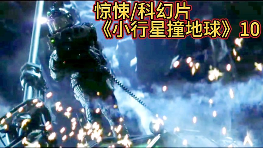 惊悚/科幻片《小行星撞地球》10