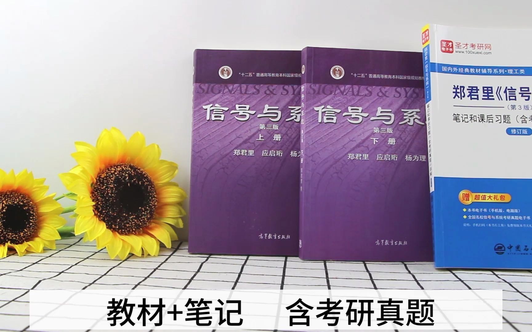 【圣才】图书实拍分享——郑君里信号与系统教材+笔记第3版