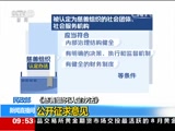 [新闻直播间]民政部:《慈善组织认定办法》 公开征求意见