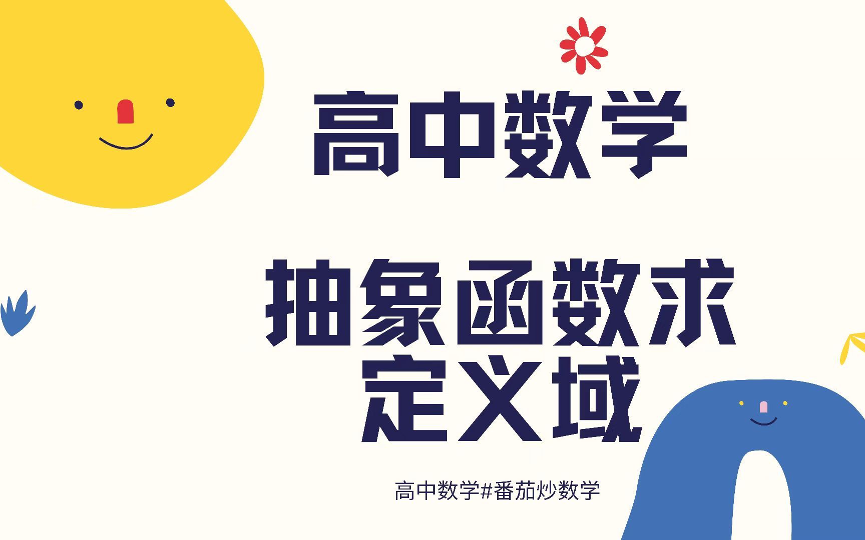 5分钟教你会做“抽象函数求定义域”这类题目,简单又好用,考试拿高分...