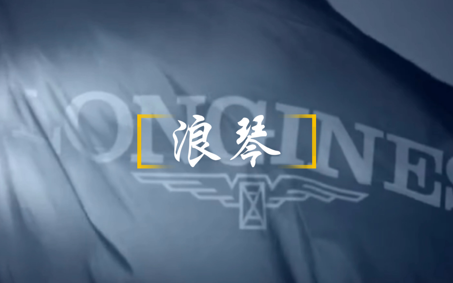 浴火重生的飞翼沙漏,浪琴腕表的历史【成信】