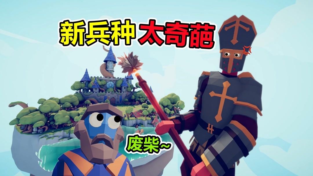 全面战争模拟器:新兵种太奇葩!牧师不会治疗?