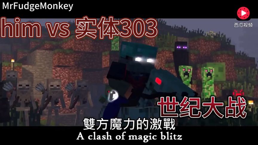 吾王him和实体303的世界大战《him的一生》 [我的世界音乐]