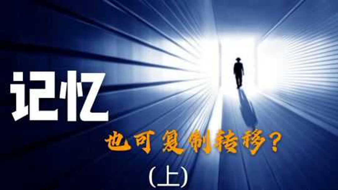 (上)人类的记忆真的可以复制吗?小孩有别人的记忆怎么解释