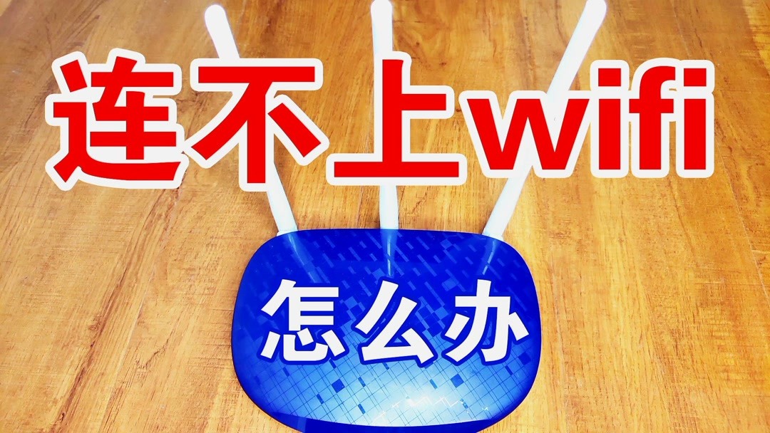 网络没问题,手机和电脑突然连不上wifi了,到底是什么原因?