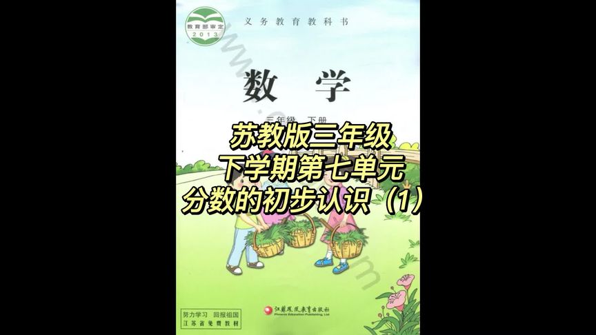 苏教版三年级下学期第七单元-分数的初步认识(1)#数学思维
