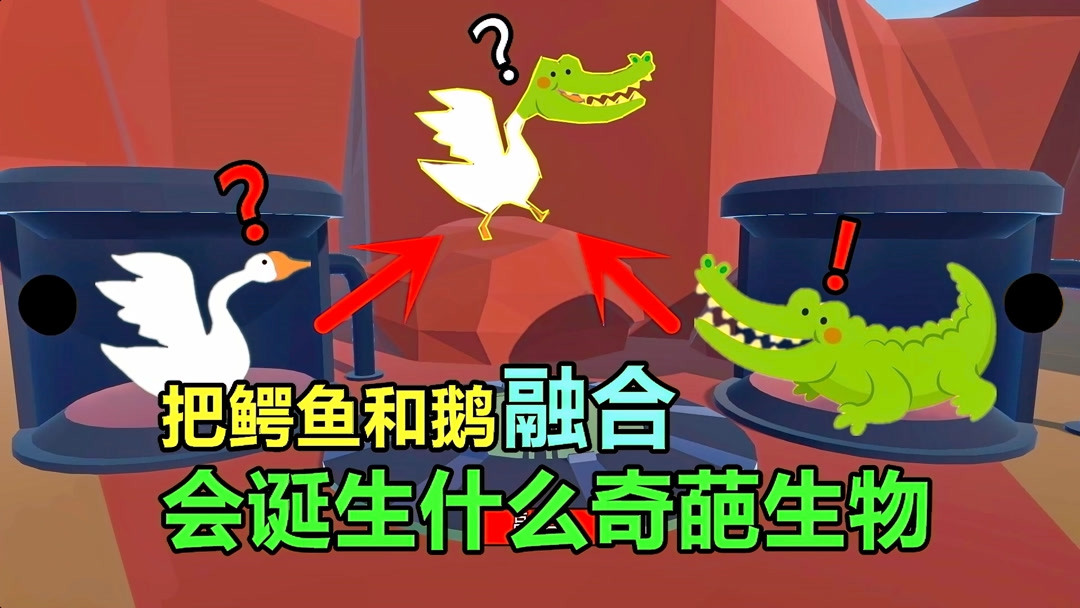 动物融合模拟器:简直辣眼睛,这游戏的动物一个比一个奇葩!