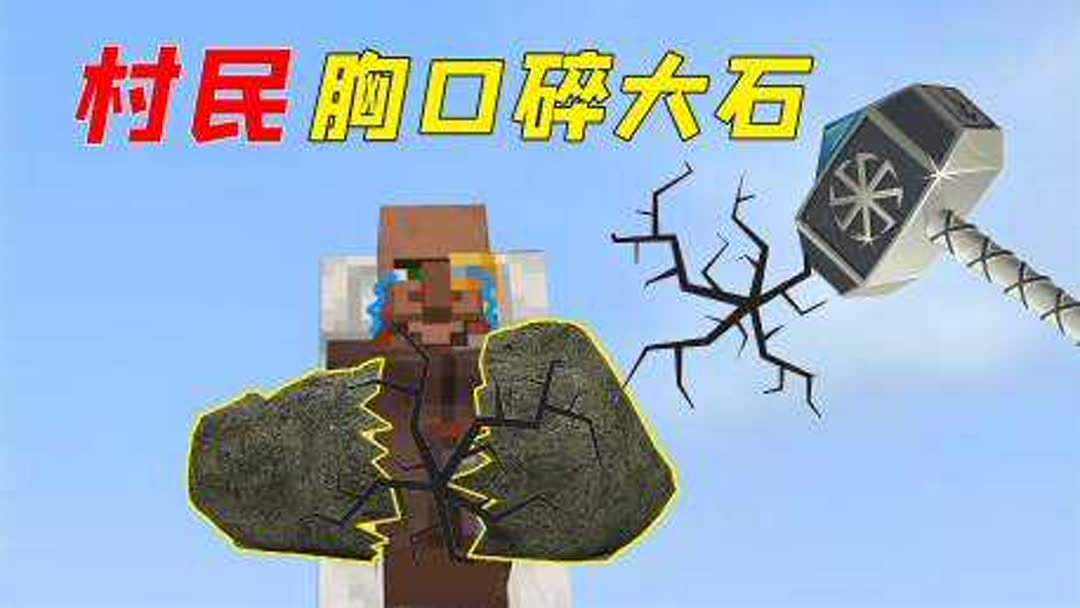 我的世界:村民睡着无敌?一招胸口碎大石,深藏不露啊!