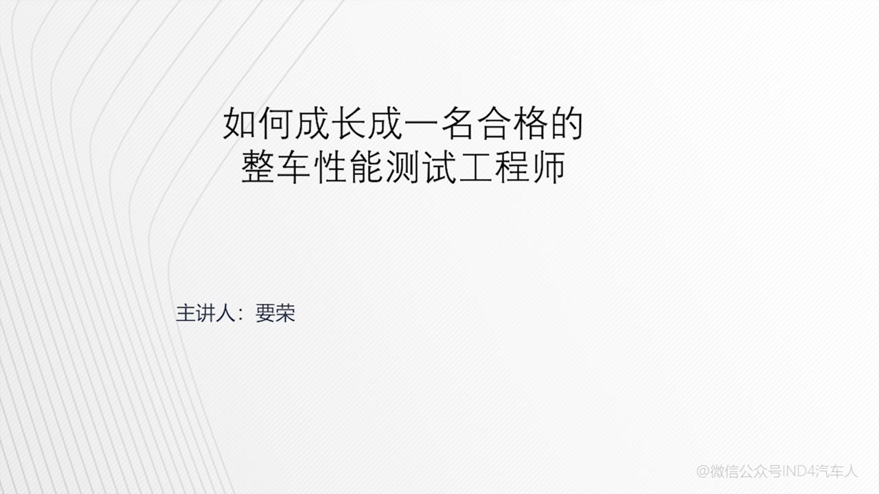 三分钟带你秒懂整车性能测试工程师