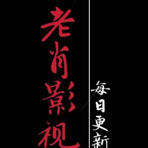 老肖影视 