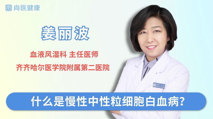 什么是慢性中性粒细胞白血病