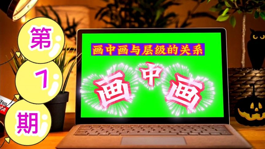 剪映画中画的正确使用方法(第七期)
