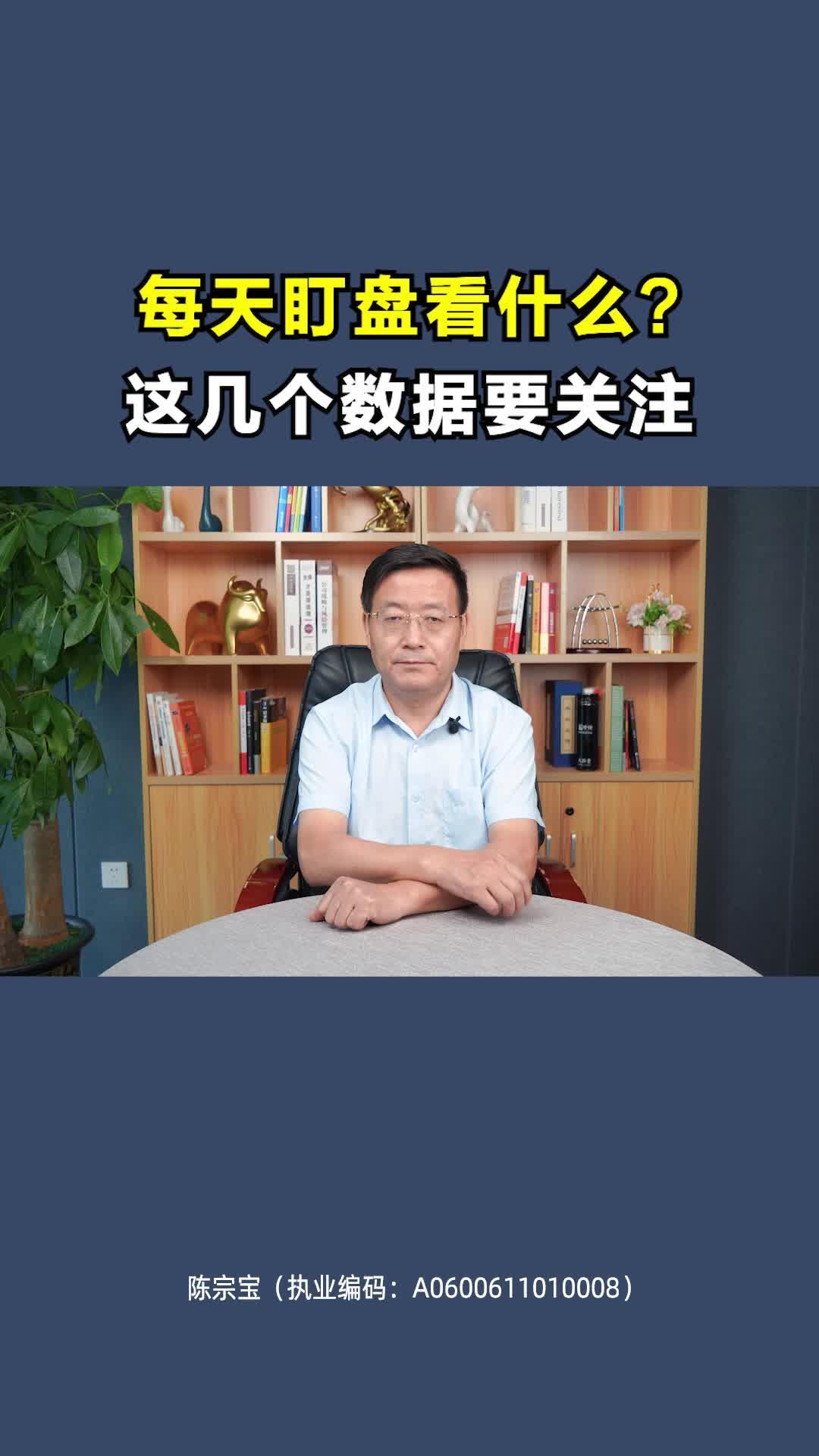 每天盯盘看什么这几个数据要关注!财经财经知识