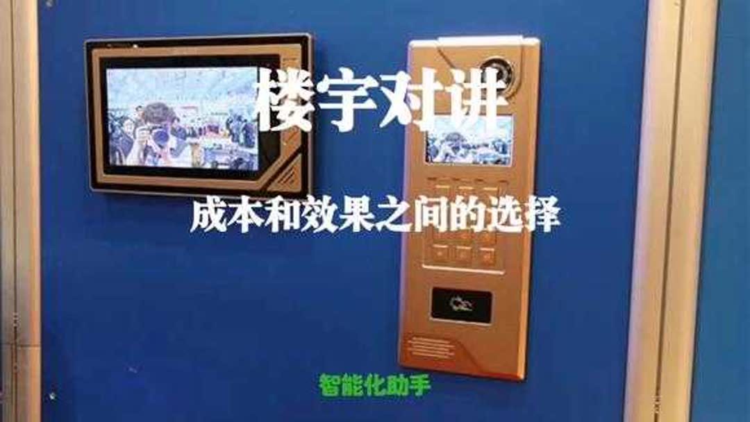 楼宇对讲成本和效果之间的选择