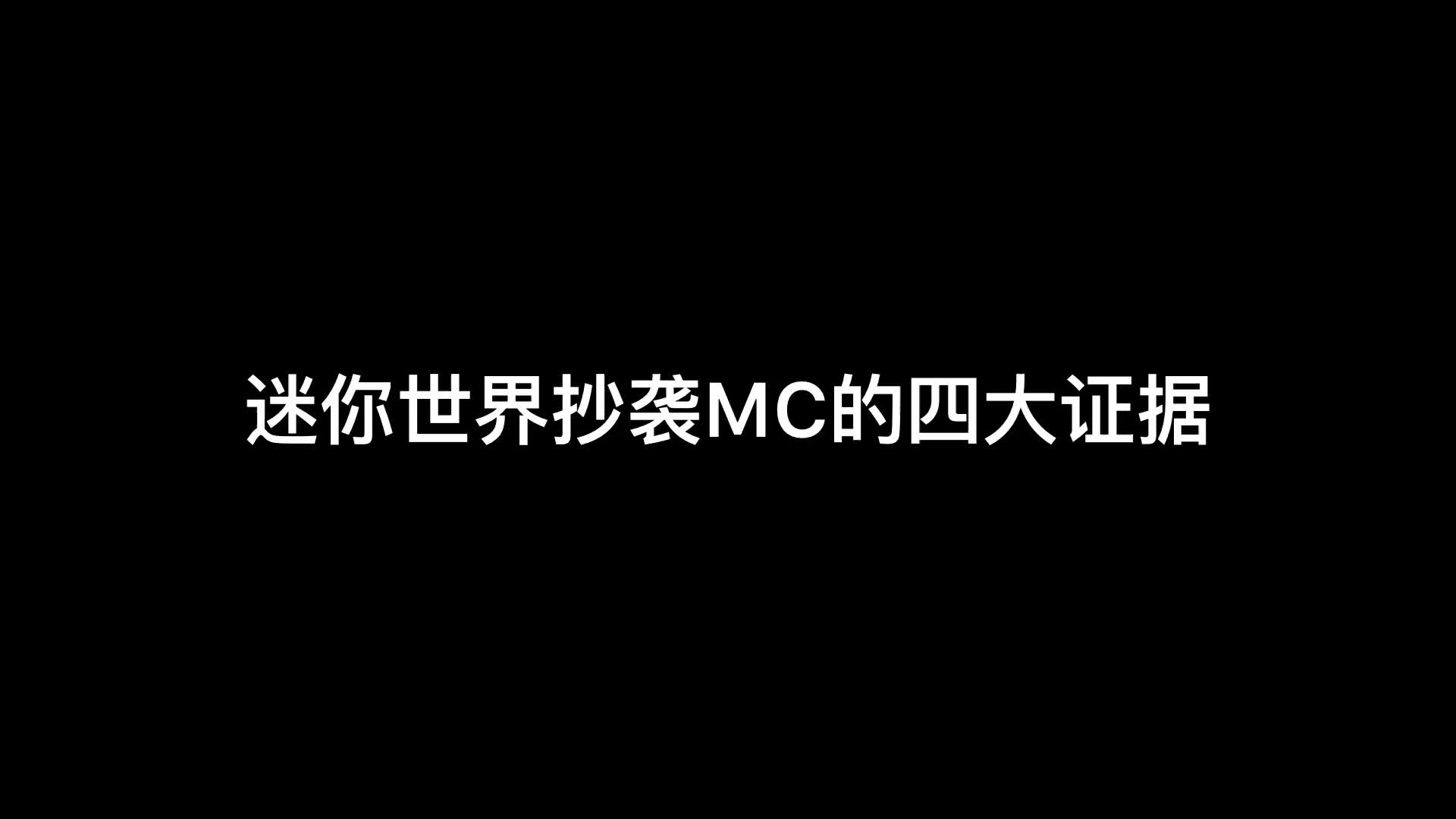 迷你世界抄袭MC的四大证据【反迷你】【反盗版】【反抄袭】