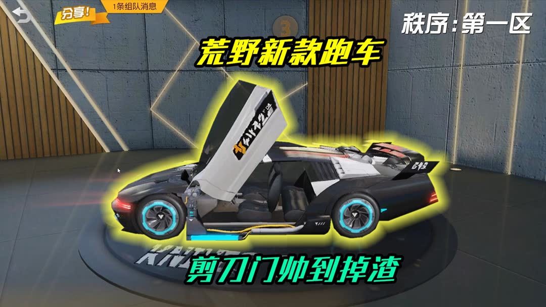 荒野行动玩趣升级:上线新款跑车,剪刀门设计帅到掉渣,很想要!