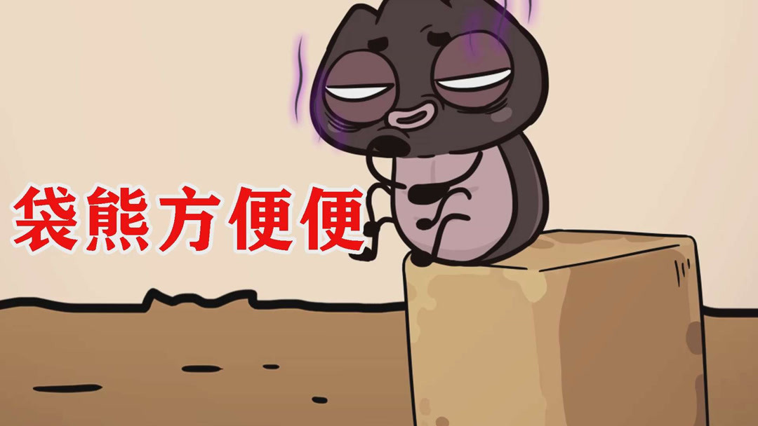 摩登大自然 第二十九集 袋熊便便的形状会让你怀疑人生!